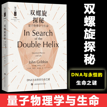 哲人石丛书 双螺旋探秘 量子物理学与生命 约翰格里宾著 上海科技教育出版社