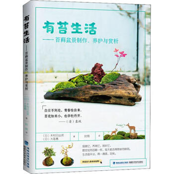正版图书 有苔生活——苔藓盆景制作、养护与赏析 [日]木村日出资(日)大岛惠 福建科技出版社 978