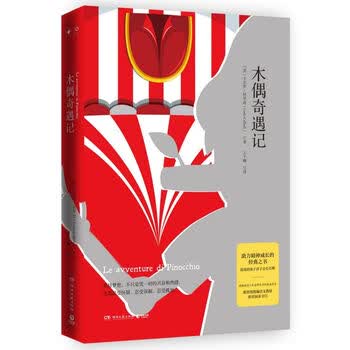 木偶奇遇记(精)