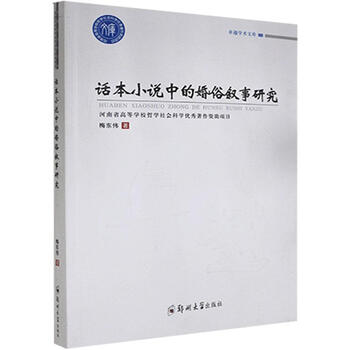 话本小说中的婚俗叙事研究