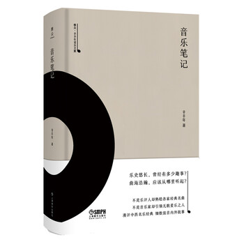 音乐笔记(精)/雅众辛丰年音乐文集