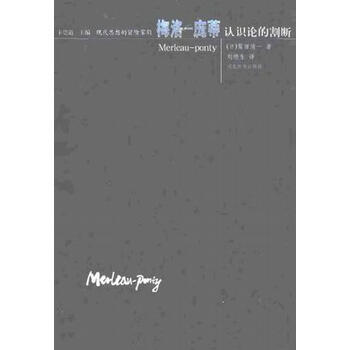 [正版图书] 梅洛-庞蒂 鹫田清一 河北教育出版社 9787543443839