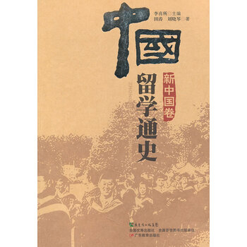 正版图书 中国留学通史 新中国卷 李喜所,田涛 等撰著 广东教育出版社 9787540679743