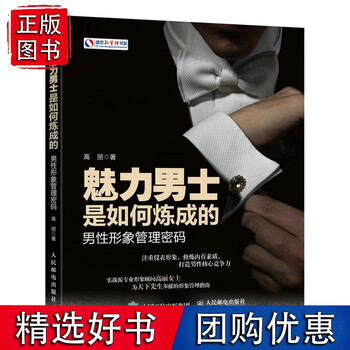【网 书籍】魅力男士是如何炼成的 男性形象管理密码 男士形象设计 男士形象管理指南 绅士礼仪指导 男