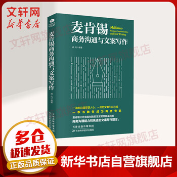 麦肯锡商务沟通与文案写作