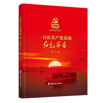 一百位共产党员的红色家书 张丁编  书籍