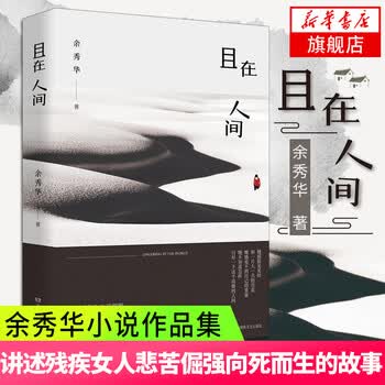 余秀华诗歌作品集全套自选 月光落在左手上 我们爱过又忘记 且在人间 无端欢喜 摇摇晃晃的人间 新华书店 且在人间 单本【定价45】
