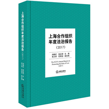 上海合作组织年度法治报告(2017)(精)