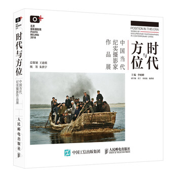 时代与方位 中国当代纪实摄影家作品展