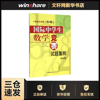 国际中学生数学竞赛试题集粹(初中版,第2版)