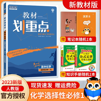 【高二上册科目自选】2023新高考版 教材划重点选择性必修第一1册 高中高二教材划重点选修一1教材解读与拓展 【选修一】化学选择性必修第一1册人教版RJ 新教材