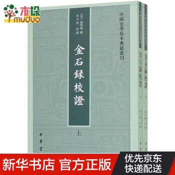 金石录校证(上下)/中国史学基本典籍丛刊