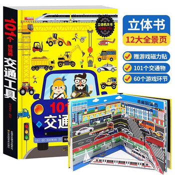 交通工具立体机关书正版101个好玩的交通工具立体书宝宝幼儿园绘本阅读启蒙百科认知3d翻翻书
