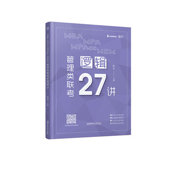 MBA MPA MPAcc MEM 管理类联考逻辑27讲