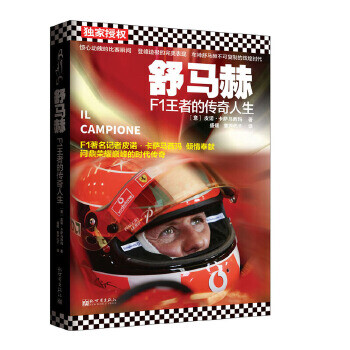 舒马赫:F1王者的传奇人生