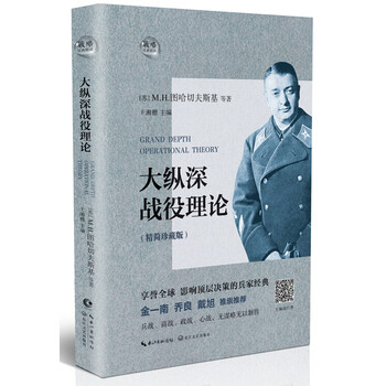 【正版图书】大纵深战役理论