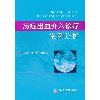急症出血介入诊疗案例分析 郝刚 夏宝枢【正版书】
