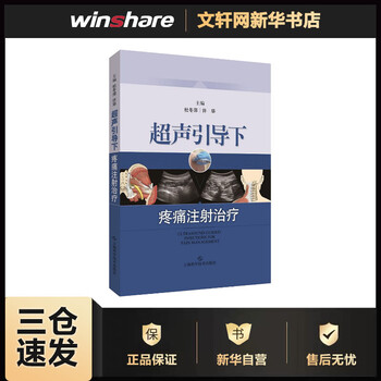 超声引导下疼痛注射治疗