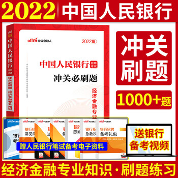 经济金融专业知识题库】中公2022中国人民银行招聘考试经济金融类冲关必刷题人行笔试资料2021