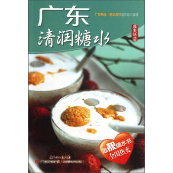【正版图书】广东味道 广东清润糖水