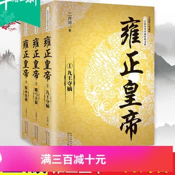 全3册雍正皇帝全新正版 二月河长篇历史小说经典书系系列全集历史小说 长江文艺 雍正王朝传