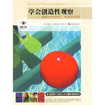 [正版图书] 学会创造性观察:摄影中的设计色彩和构图 (美)彼得森,汤亚竹 湖南美术出版社 9787