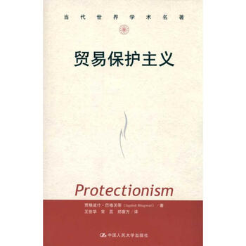 贸易保护主义（当代世界学术名著）巴格沃蒂9787300120515中国人民大学出版社 全新