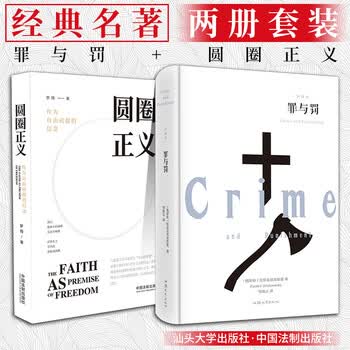  2册组合：罪与罚+圆圈正义：作为自由前提的信念 陀思妥耶夫斯基 罗翔 著 经典名著书籍