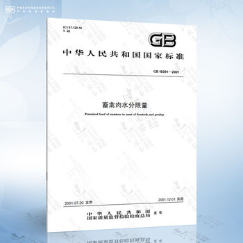 GB 18394-2001 畜禽肉水分限量