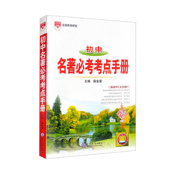 基础知识手册 初中名著必考考点 适用于2022年 中考复习、中考备考知识