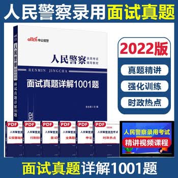 中公2022人民警察录用考试用书教材面试真题1001公安机关招警题库考试辅警协警狱警法警公安文职特警司法 广东省山东省河南省四川省江苏省重庆上海北京天津市