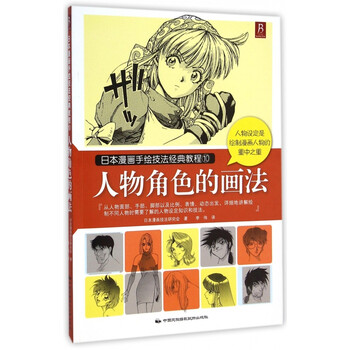 人物角色的画法(日本漫画手绘技法经典教程)