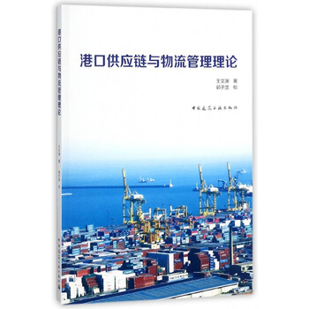 港口供应链与物流管理理论