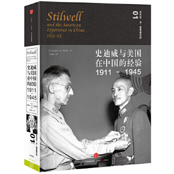 史迪威与美国在中国的经验，1911-1945【正版书籍，售后无忧】