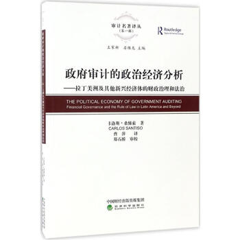 政府审计的政治经济分析