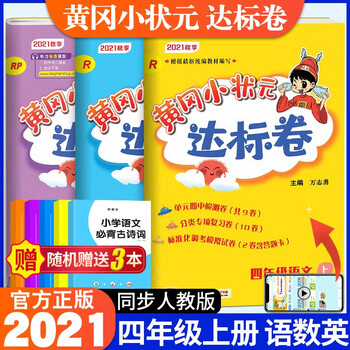 2021新版黄冈小状元四年级上册试卷语文数学英语部编人教版小学同步练习册达标卷单元训练复习辅导书全套