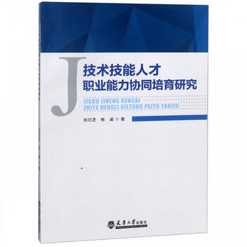 技术技能人才职业能力协同培育研究【保证正版】