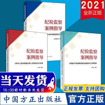 3本合集 纪检监察案例指导丛书 中国共产党纪律检查机关监督执纪工作规则+监察法+公职人员政务处分法篇