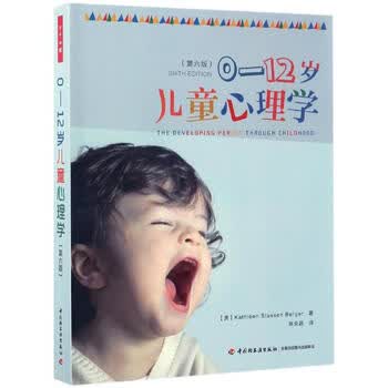 0-12岁儿童心理学(第6版)