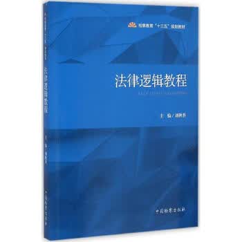 法律逻辑教程 刘秋香 编 中国检察出版社 9787510215834
