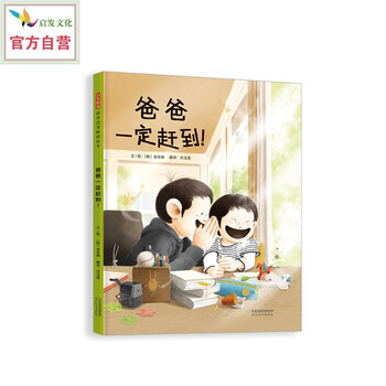 爸爸一定赶到！   替不善言辞的爸爸表达爱 父子间的深情告白暖心绘本 3-6-9岁（启发出品）