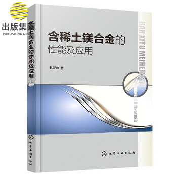 含稀土镁合金的性能及应用