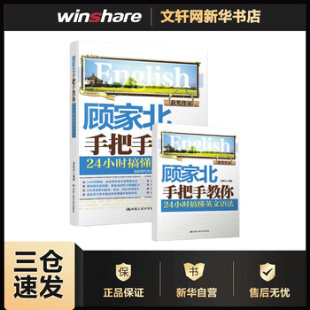 顾家北手把手教你24小时搞懂英文语法