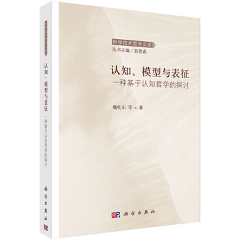 认知模型与表征(一种基于认知哲学的探讨)/科学技术哲学