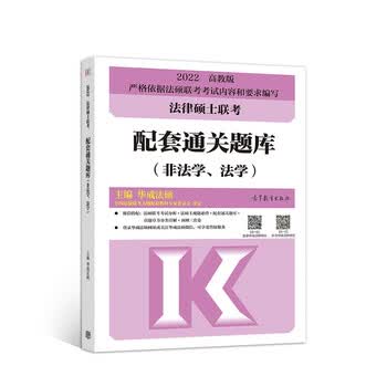 2022律硕士联考配套通关题库（非学、学）9787040559507