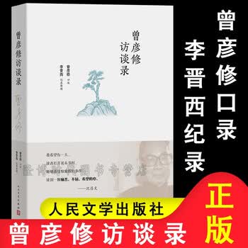 现货速发 正版 曾增彦修访谈录 zeng彦修口述 李晋西记录整理 作者亲历的真实的历史
