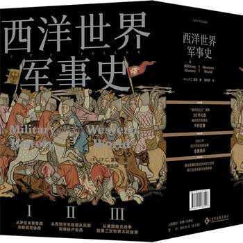 西洋世界军事史:全译本(全3册)