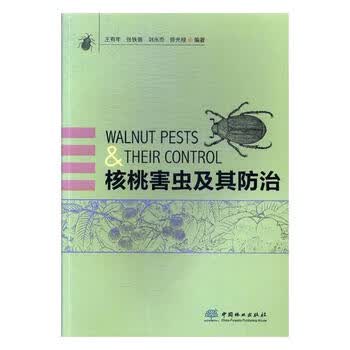核桃害虫及其防治 王有年等 中国林业出版社