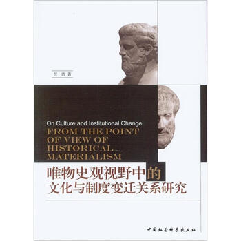 正版 唯物史观视野中的文化与制度变迁关系研究任洁9787500491811
