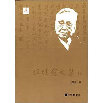 【正版图书】任继愈文集（套装共10册）